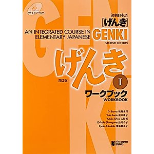 Genki I: An Integrated Course in Elementary Japanese Workbook (Japanese and English Edition)