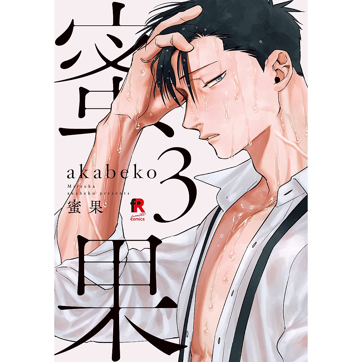 蜜果　３ (from RED comics 029)