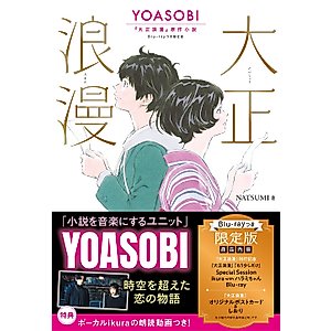 大正浪漫 YOASOBI『大正浪漫』原作小説 ( Blu-ray付限定版)
