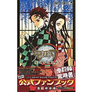 Kimetsu no Yaiba Official Fanbook: Kisatsutai Kenbunroku [Japanese Edition]