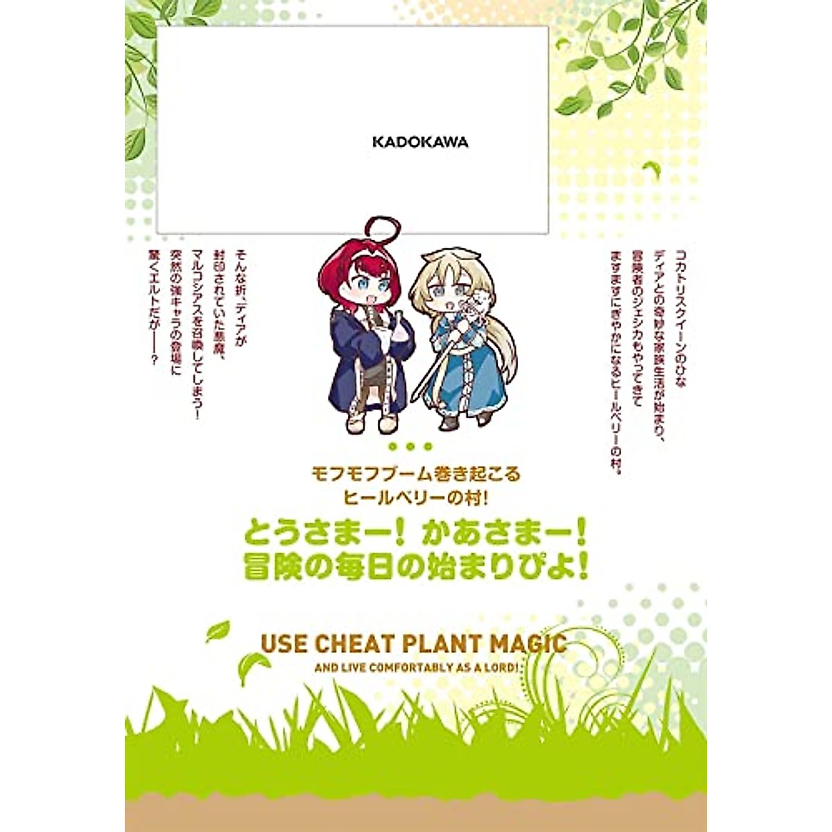 植物魔法チートでのんびり領主生活始めます3 前世の知識を駆使して農業したら、逆転人生始まった件 (ドラゴンコミックスエイジ)
