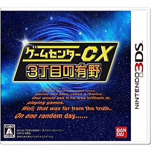 ゲームセンターCX3丁目の有野