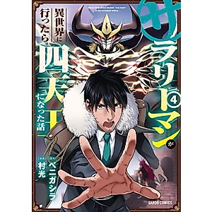 サラリーマンが異世界に行ったら四天王になった話 4 (ガルドコミックス) Comic – January 25, 2022