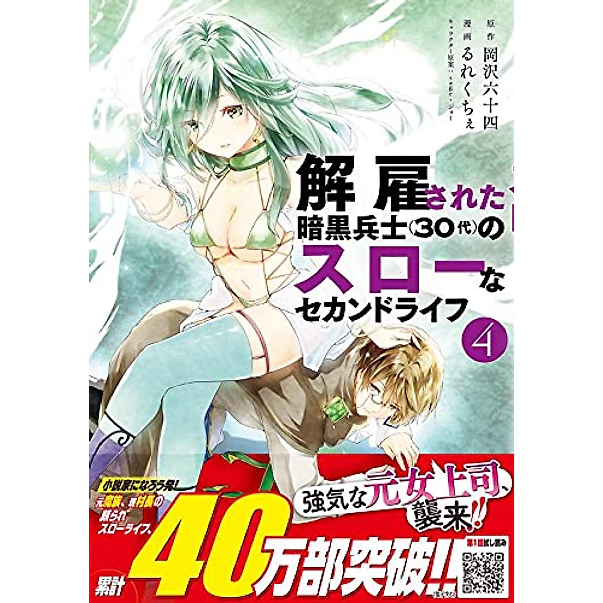 解雇された暗黒兵士(30代)のスローなセカンドライフ(4) (ヤンマガKCスペシャル)