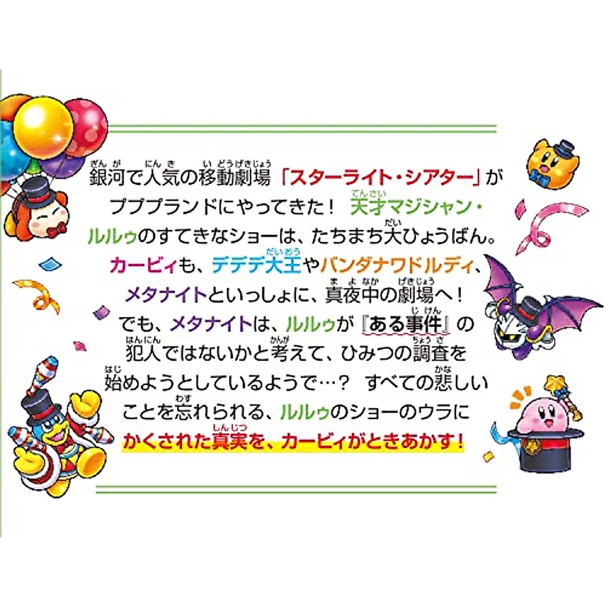 星のカービィ スターライト・シアターへようこそ!の巻 (角川つばさ文庫)