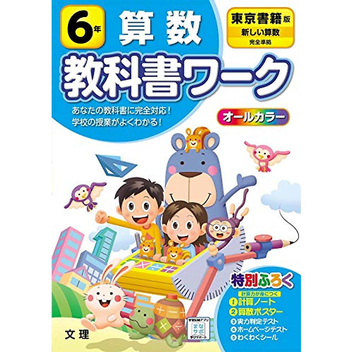 小学教科書ワーク 算数 6年 東京書籍版 (オールカラー,付録付き)