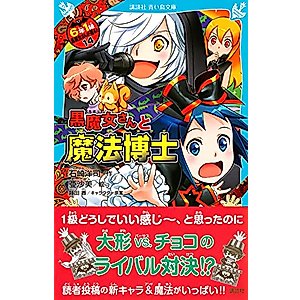 黒魔女さんと魔法博士 6年1組 黒魔女さんが通る!!(14) (講談社青い鳥文庫)