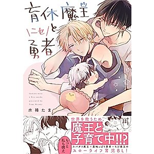 育休魔王とニセ勇者 (花音コミックス) Comic – February 6, 2023