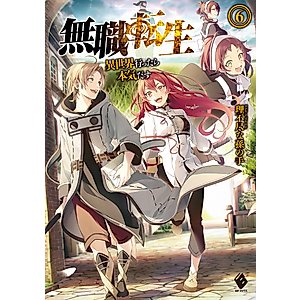 無職転生 ~異世界行ったら本気だす~ 6 (MFブックス)