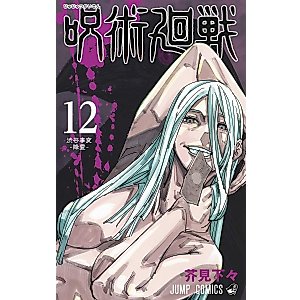 Jujutsu Kaisen 12 (Japanese Edition)