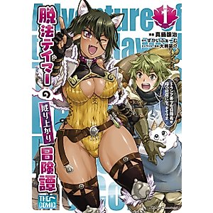 脱法テイマーの成り上がり冒険譚~Sランク美少女冒険者が俺の獣魔になっテイマす~ THE COMIC 1 (ライドコミックス) Comic – December 25, 2021