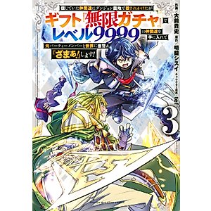 信じていた仲間達にダンジョン奥地で殺されかけたがギフト『無限ガチャ』でレベル9999の仲間達を手に入れて元パーティーメンバーと世界に復讐&『ざまぁ!』します!(4) (KCデラックス)
