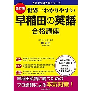 改訂版 世界一わかりやすい 早稲田の英語 合格講座 人気大学過去問シリーズ