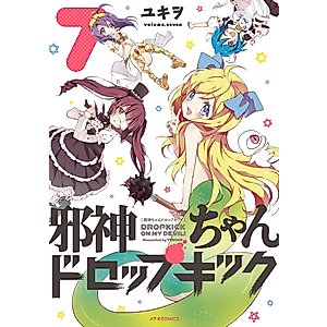 邪神ちゃんドロップキック(7) (メテオCOMICS)