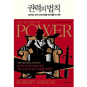 The 48 Laws of Power (Korean Edition) 권력의 법칙