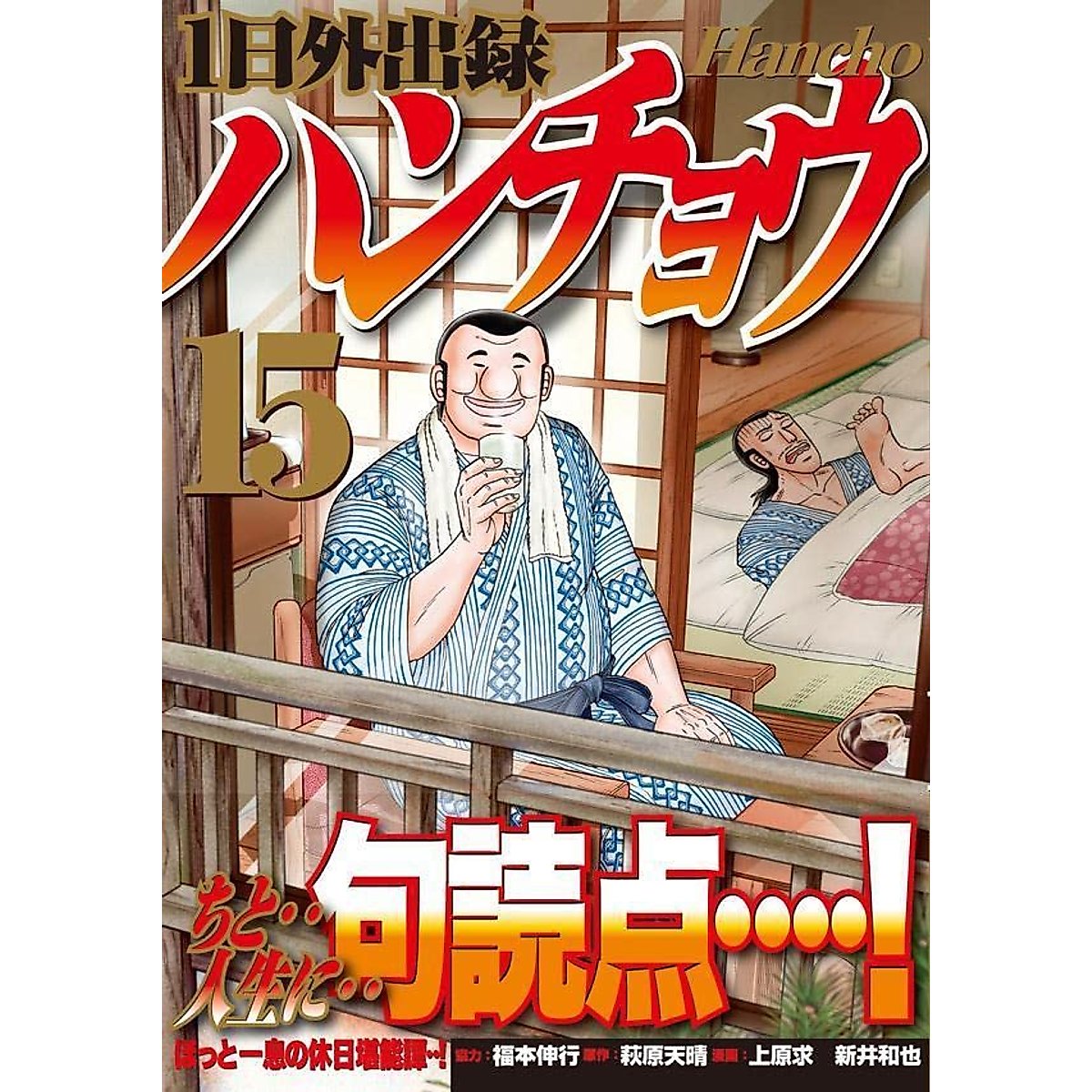 1日外出録ハンチョウ
