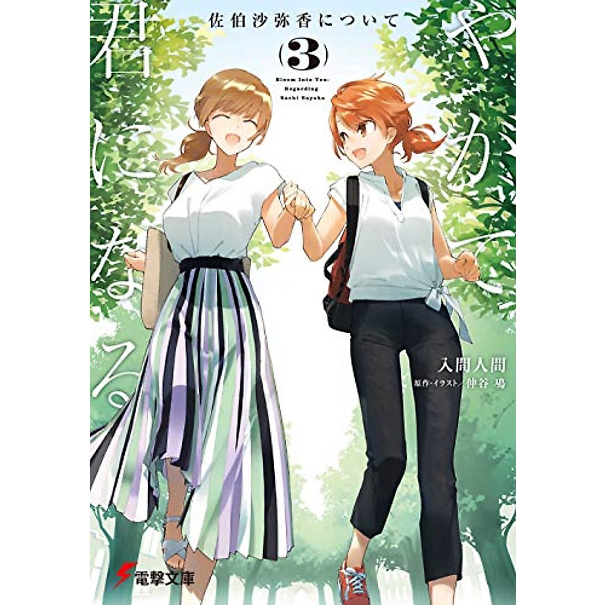 やがて君になる 佐伯沙弥香について(3) (電撃文庫)