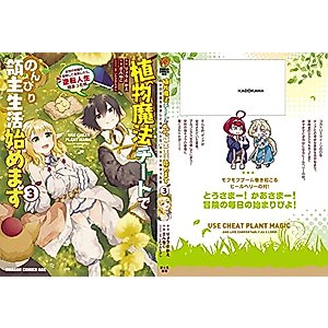植物魔法チートでのんびり領主生活始めます3 前世の知識を駆使して農業したら、逆転人生始まった件 (ドラゴンコミックスエイジ)