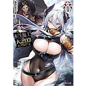 転生魔王の大誤算4~有能魔王軍の世界征服最短ルート (GA文庫)