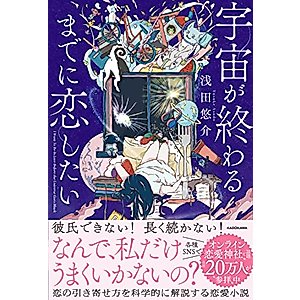 【Amazon.co.jp 限定】宇宙が終わるまでに恋したい (特典: オリジナルミニノート付き) [video game]