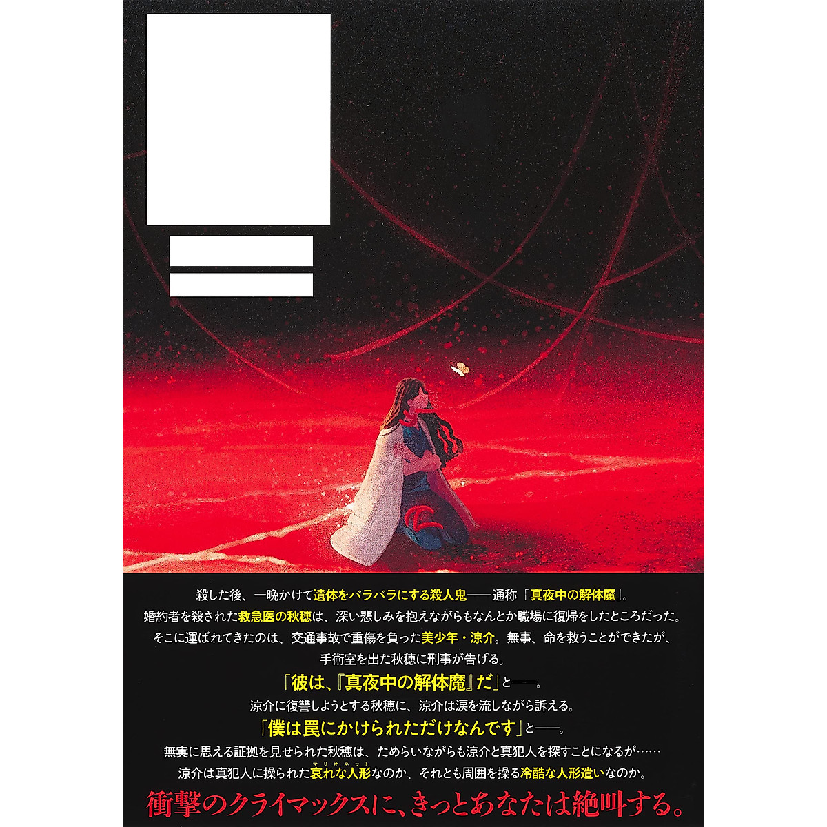 真夜中のマリオネット