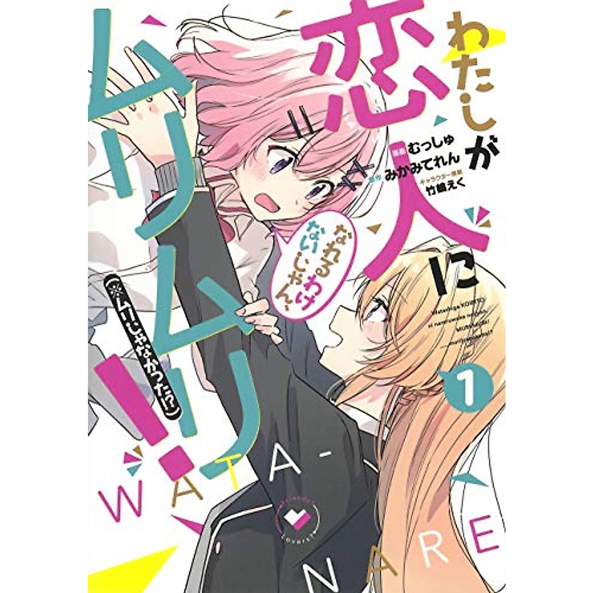 わたしが恋人になれるわけないじゃん、ムリムリ! (※ムリじゃなかった!?) 1 (ヤングジャンプコミックス)