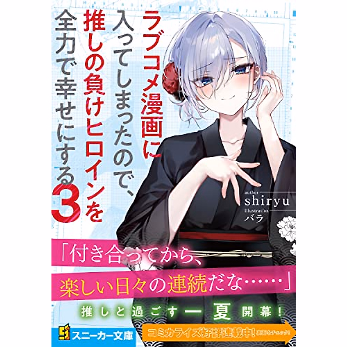 ラブコメ漫画に入ってしまったので、推しの負けヒロインを全力で幸せにする3 (角川スニーカー文庫)