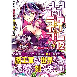 ノーゲーム・ノーライフ12 ゲーマー兄妹たちは『魔王』に挑むようです (MF文庫J) 文庫 – 2023/2/25