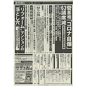 週刊朝日 2021年 8/20-8/27 合併号【表紙:平野紫耀】 [雑誌]