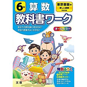 小学教科書ワーク 算数 6年 東京書籍版 (オールカラー,付録付き)