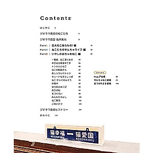 ジオラマとねこ