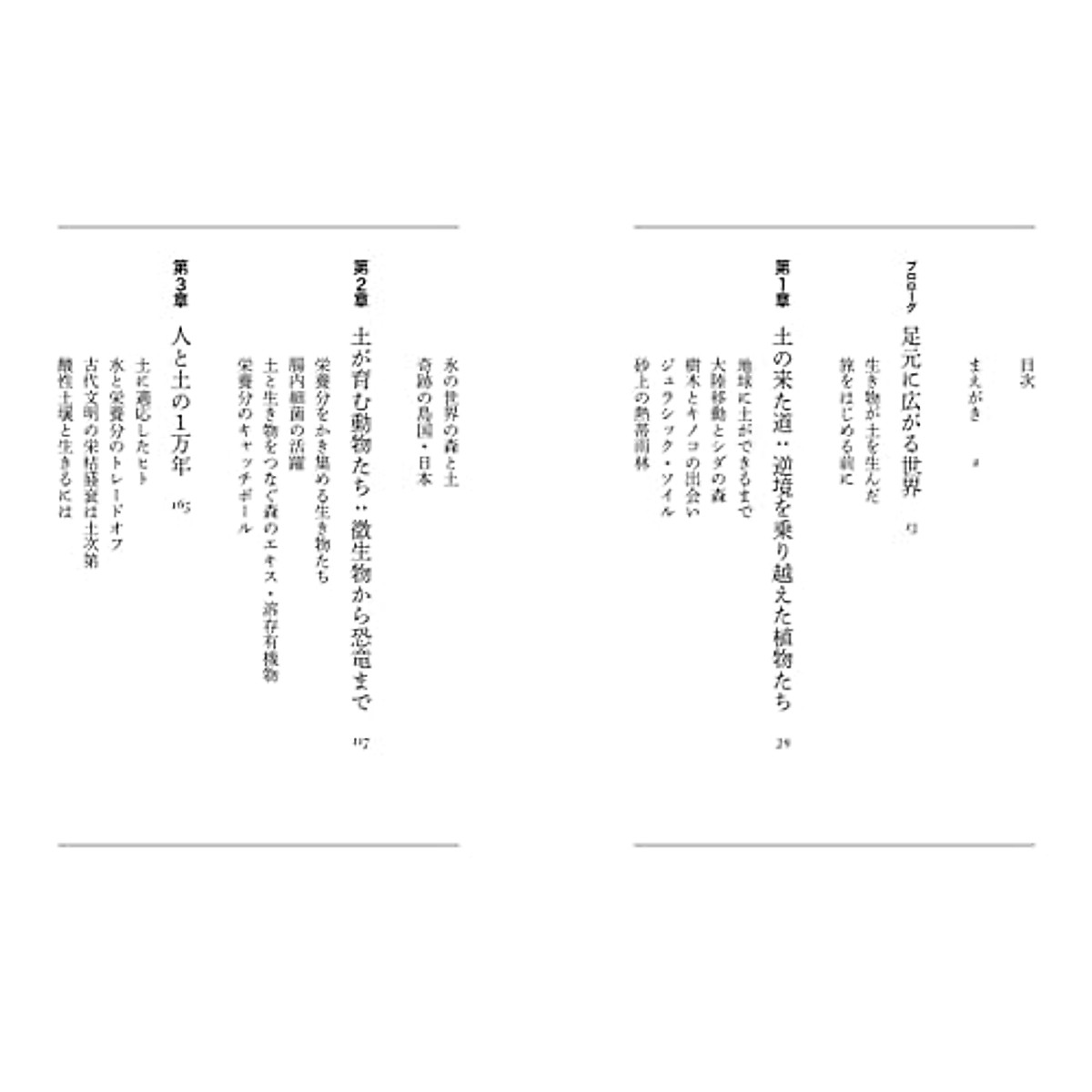 ヤマケイ文庫 大地の五億年 せめぎあう土と生き物たち