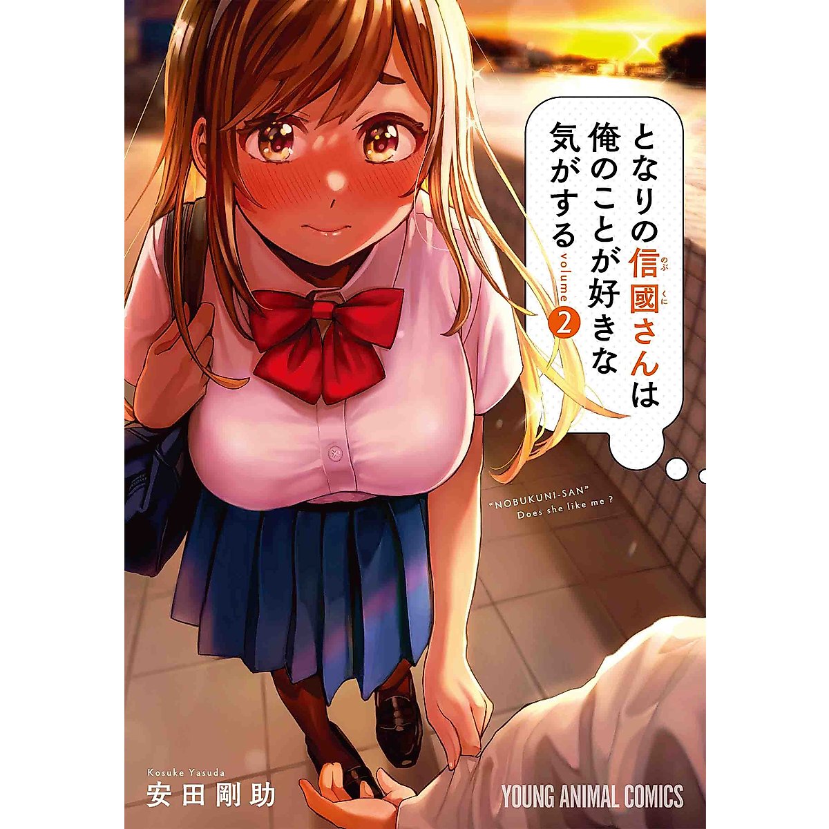 となりの信國さんは俺のことが好きな気がする 2 (ヤングアニマルコミックス)