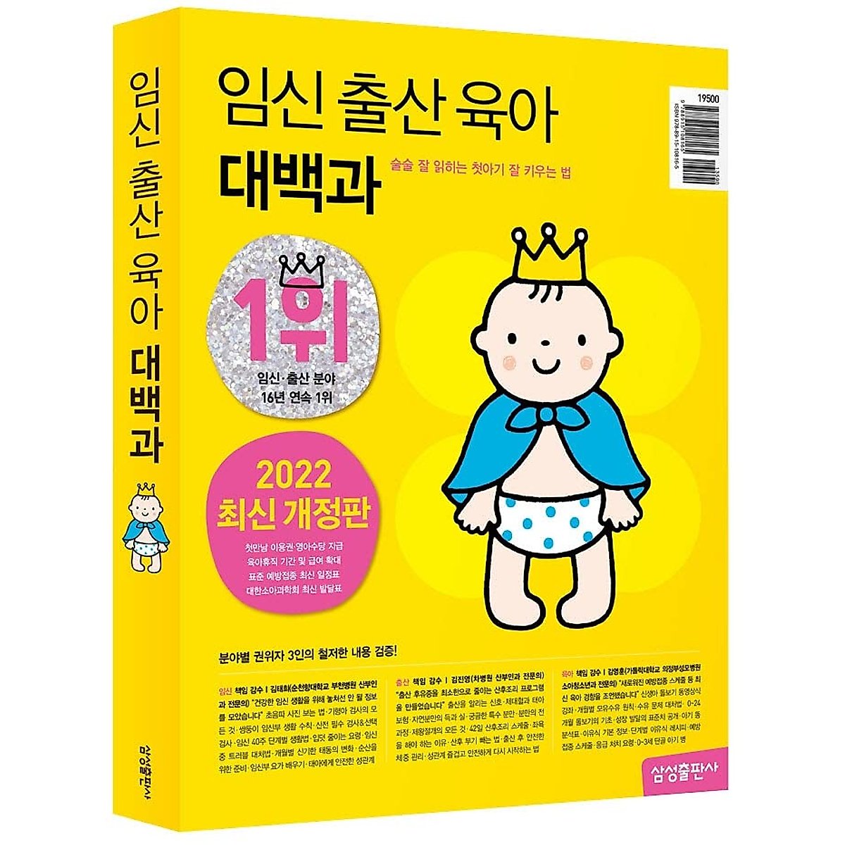 임신 출산 육아 대백과(2022~2023), 술술 잘 읽히는 첫아기 잘 키우는법 Encyclopedia of Pregnancy, Childbirth and Parenting (2022~2023) (Korean Edition) How to Raise a Well-Reading First Baby