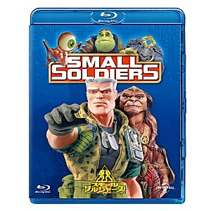 スモール・ソルジャーズ [Blu-ray]