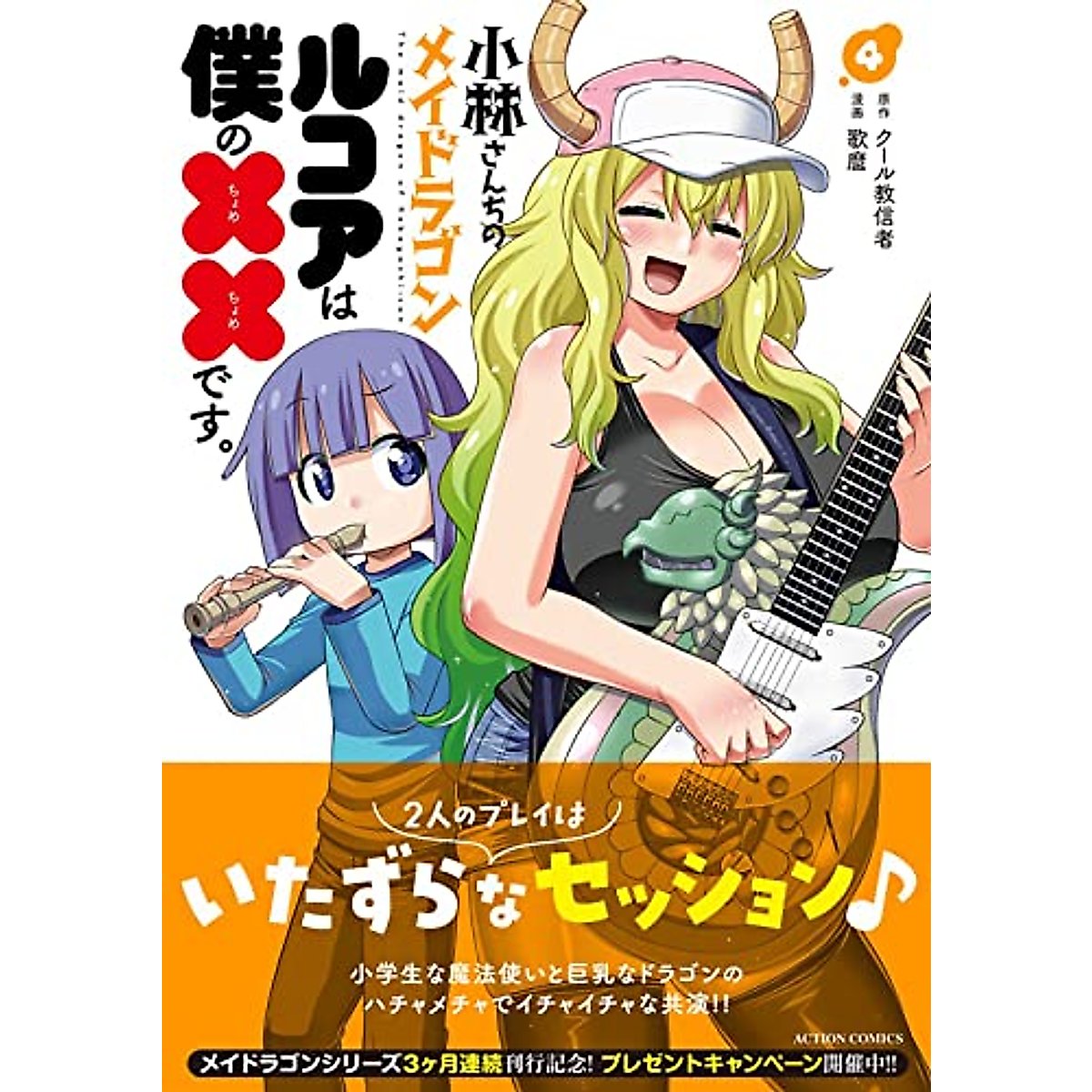 小林さんちのメイドラゴン ルコアは僕の××です。(4) (アクションコミックス(月刊アクション))
