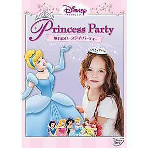 ディズニープリンセス 憧れのバースデイ・パーティー [DVD]