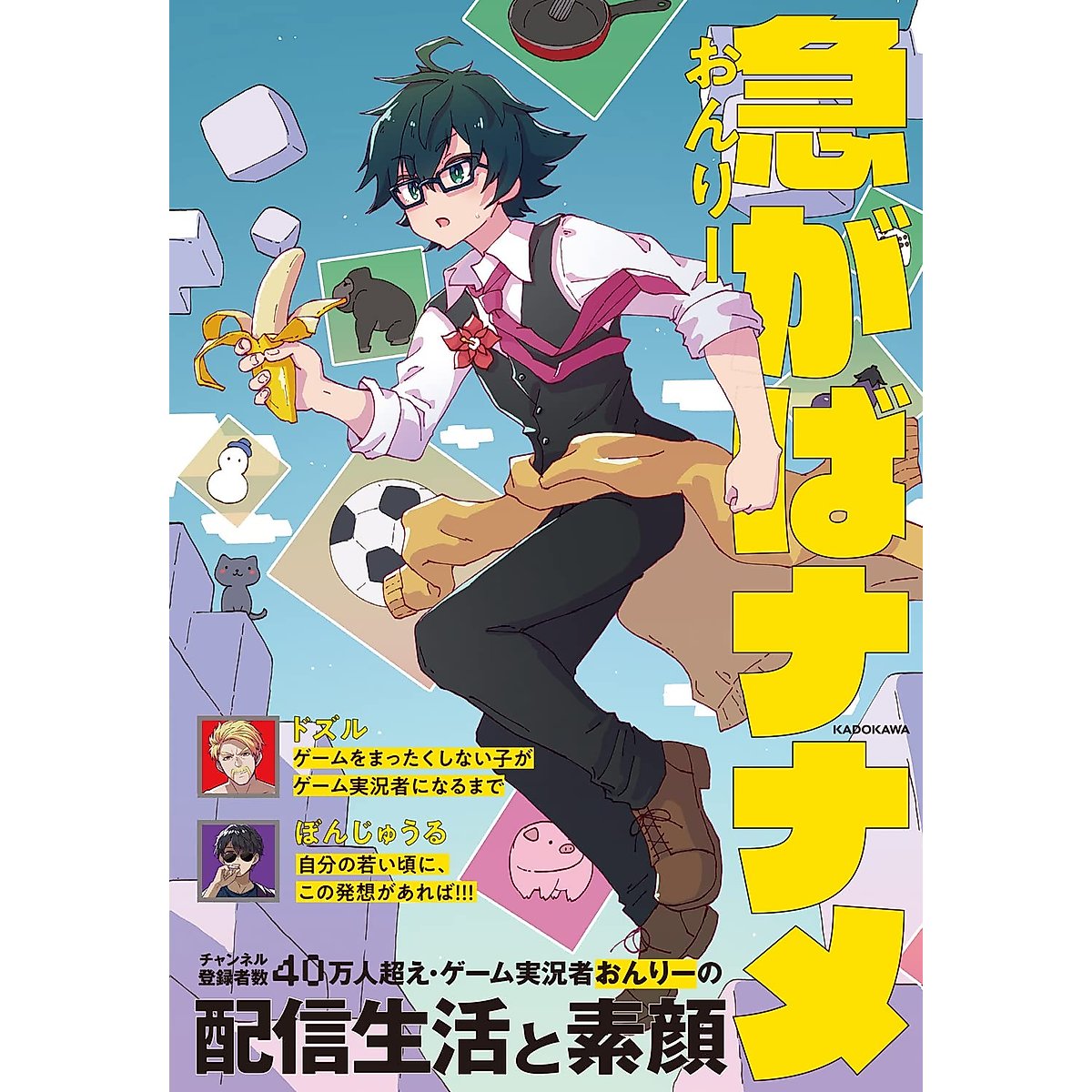 【Amazon.co.jp 限定】急がばナナメ（特典:おんりーのサイン＆特製メッセージ データ配信） 単行本 – 2023/3/1