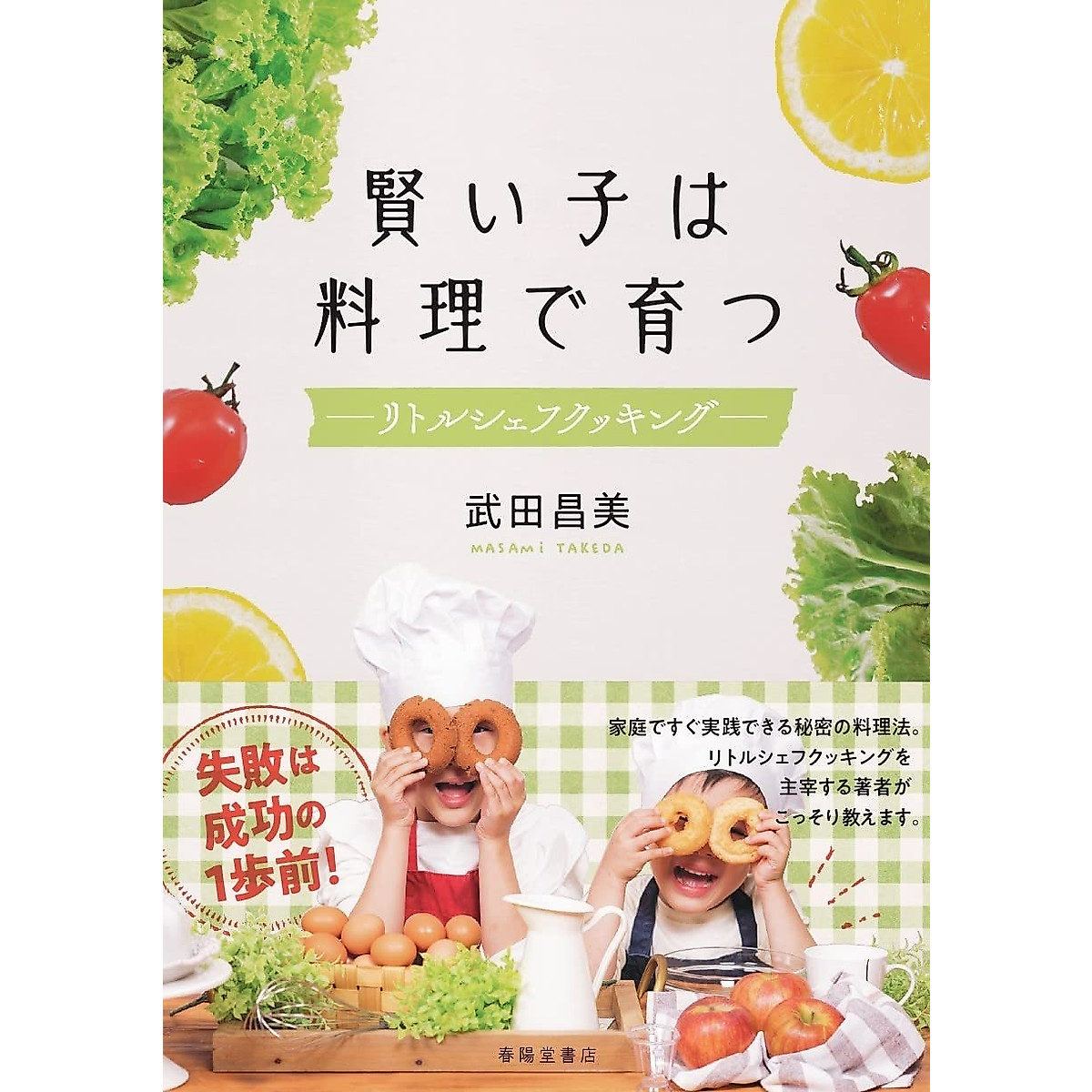 賢い子は料理で育つ ―リトルシェフクッキングー