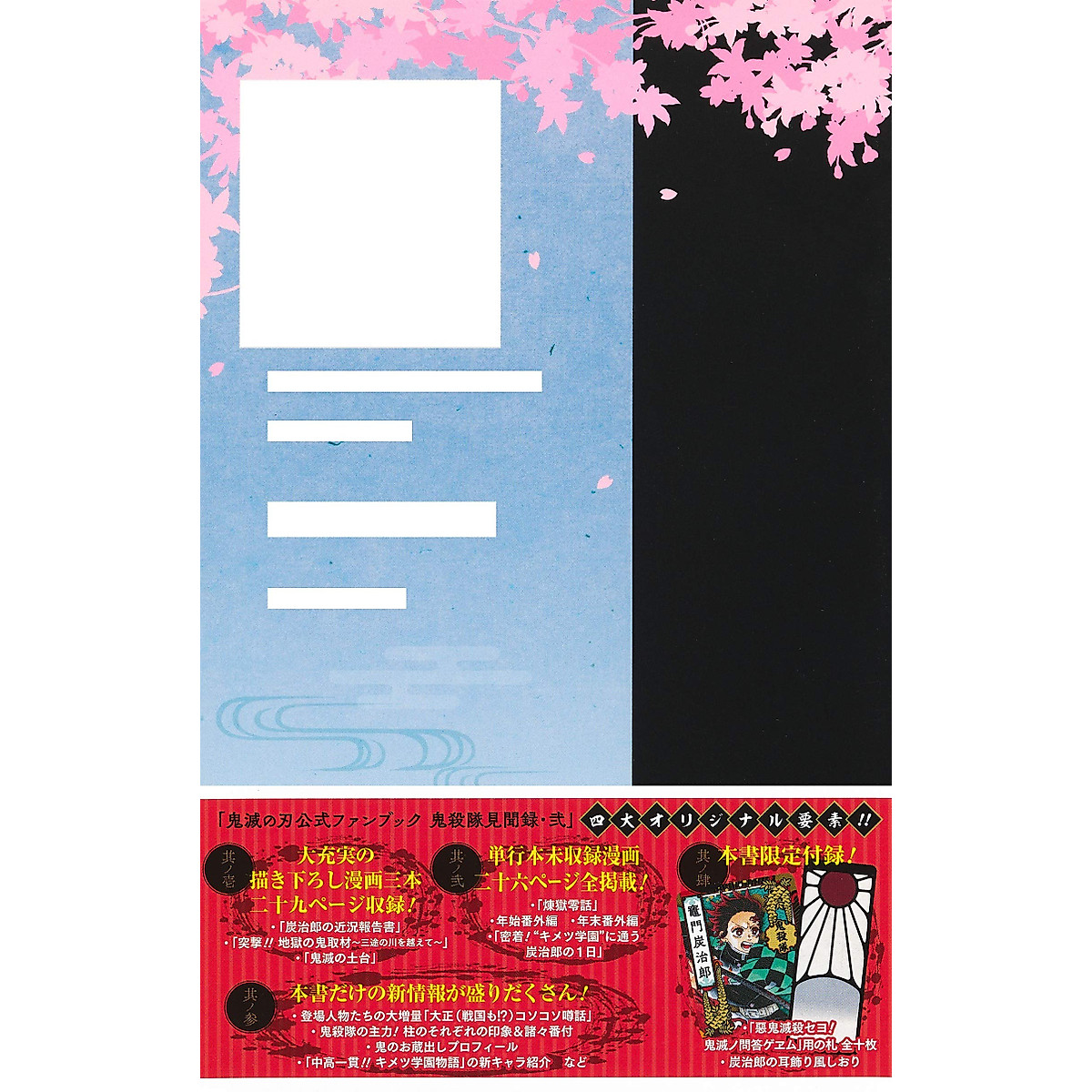 鬼滅の刃公式ファンブック第二弾 鬼殺隊最終見聞録(仮) (ジャンプコミックス)