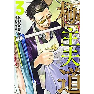 極主夫道