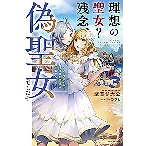 理想の聖女? 残念、偽聖女でした! 3 ~クソオブザイヤーと呼ばれた悪役に転生したんだが~ (カドカワBOOKS)