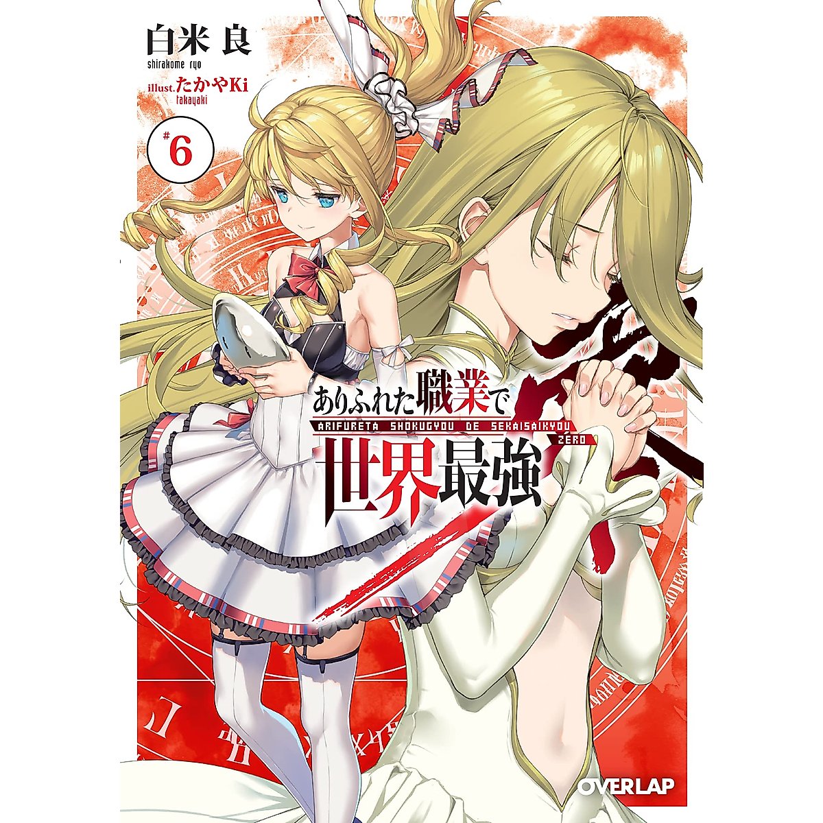 ありふれた職業で世界最強 零 6 (オーバーラップ文庫)