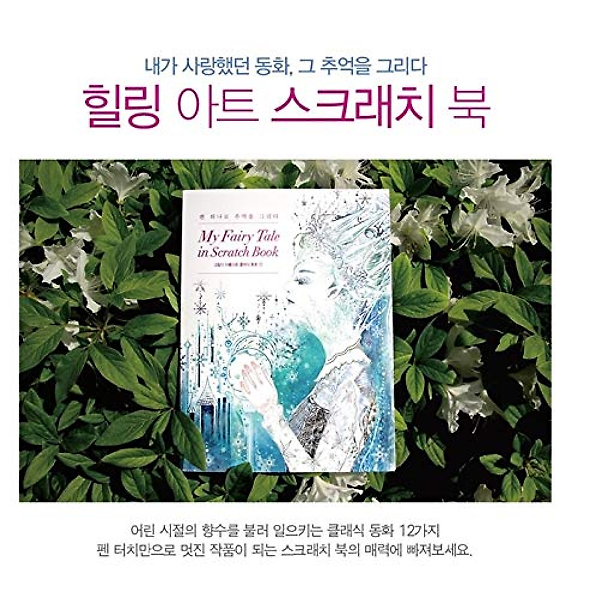 Wisdom garden Stylejosun My Fairy Tale in Scratch Book Classic Fairy Tale 12 with Beautiful Pictures Healing Art for Adults