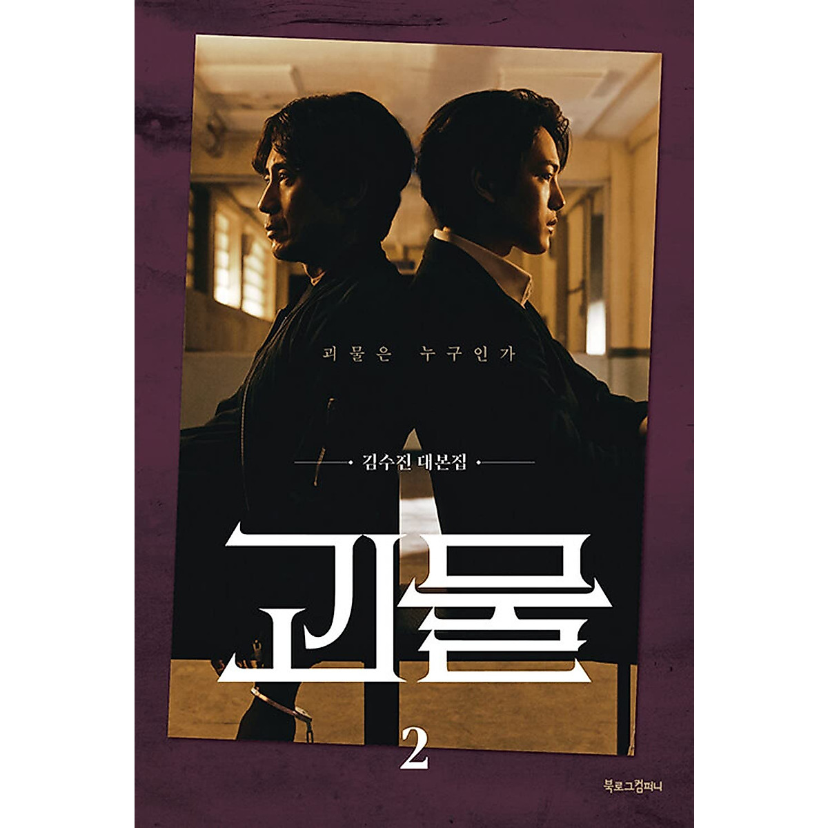Beyond Evil 괴물 - TV Script Book Korean (Vol.2)