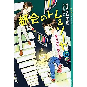 都会のトム&ソーヤ 外伝 16.5 魔女が微笑む夜 (YA! ENTERTAINMENT)