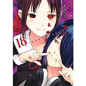 かぐや様は告らせたい 18 ~天才たちの恋愛頭脳戦~ (ヤングジャンプコミックス)