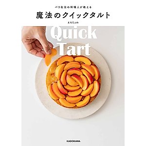 パリ在住の料理人が教える魔法のクイックタルト