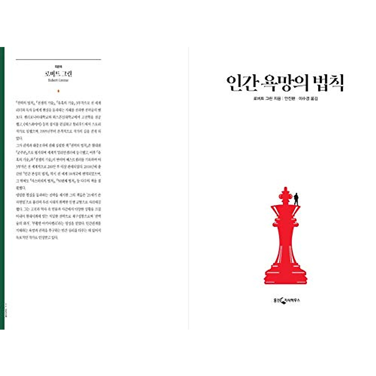인간 욕망의 법칙 the law of human desire The 48 Laws of Power Concise Edition