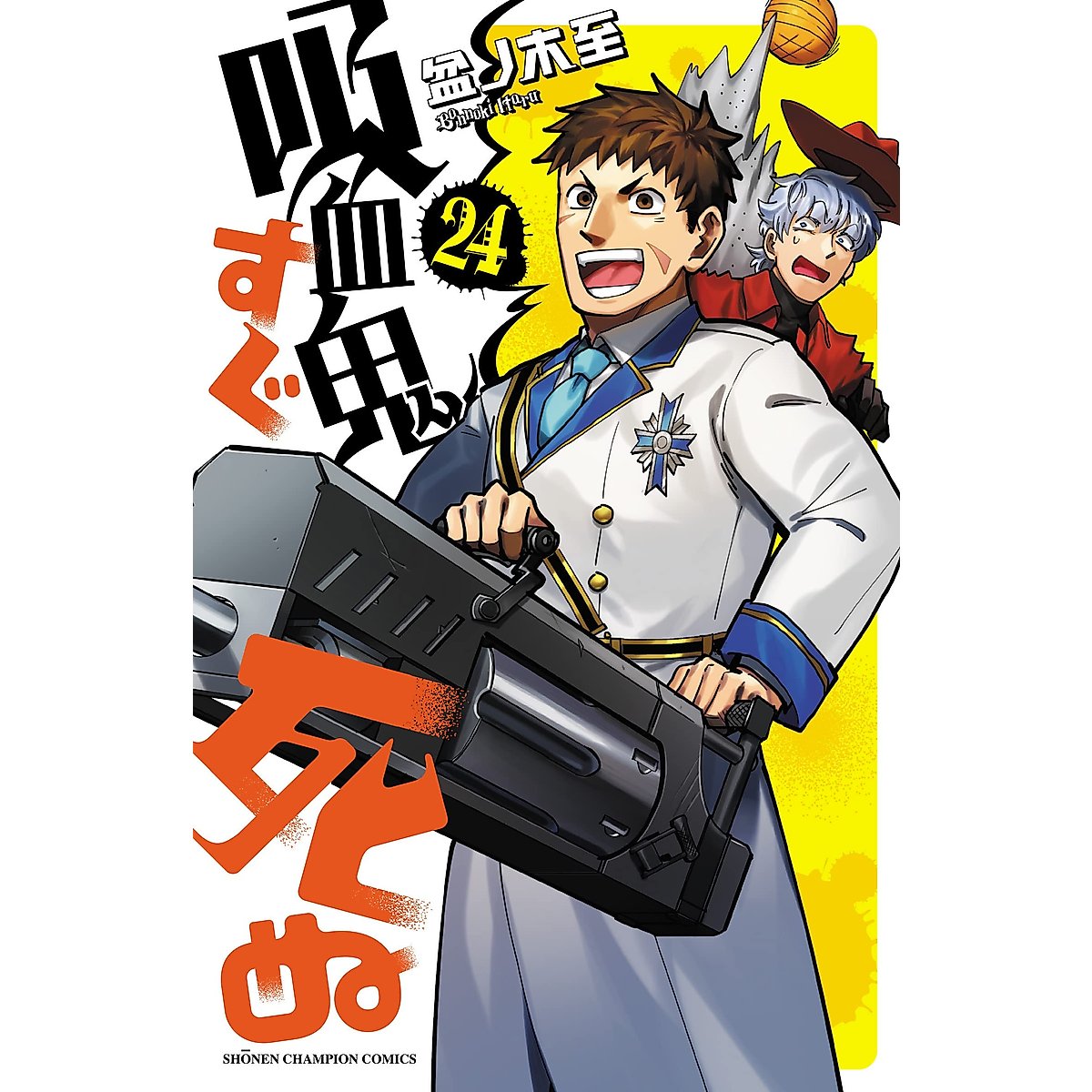 吸血鬼すぐ死ぬ 24 (24) (少年チャンピオンコミックス) Comic – February 8, 2023